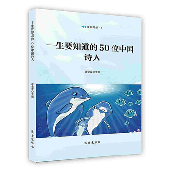 [按需印刷]—生要知道的50位中国诗人