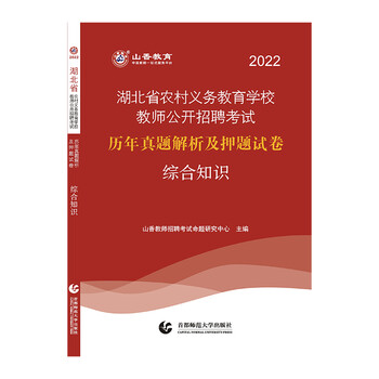 山香2022湖北省农村义务教育学校教师公开招聘考试历年真题解析及押题试卷 综合知识