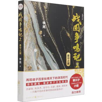 战国争鸣记2 墨守之国 图书