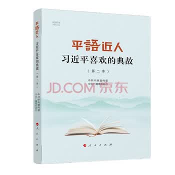 平语近人 习近平喜欢的典故（第二辑）