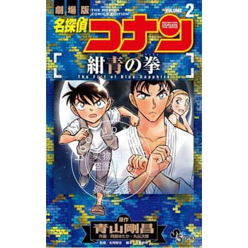 进口日文 漫画 名侦探柯南 绀青之拳 2 名探偵コナン 紺青の拳 2