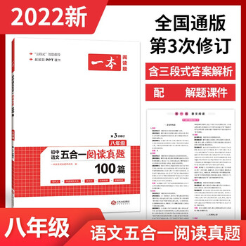 一本初中语文五合一阅读真题100篇八年级 全国版 初二语文阅读理解强化训练同步练习题册 初