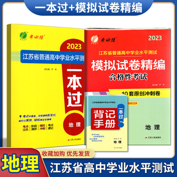 任意一本 2022合格性考试春雨教育考必胜江苏省普通高中学业水平测试一本过高二 一本过 +模拟试卷精编  地理