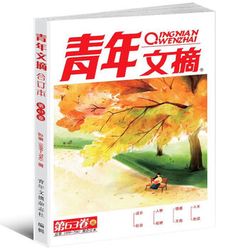青年文摘杂志合订本2021春夏2020年春夏秋冬季卷非读者意林杂志 2020年秋季卷第63卷