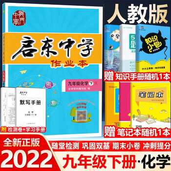 2022新版 启东中学作业本九年级下册化学人教版 初中初三9年级下册化学教材同步练习册作业本