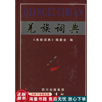 羌族词典