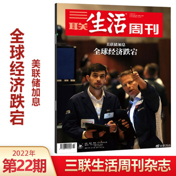 三联生活周刊杂志2022年第22期 总第1189期  全球经济跌宕 三联生活周刊杂志第 12/13/14/15/16/17/18/19/20/21期 谷爱凌 2022年第22期 全球经济跌宕