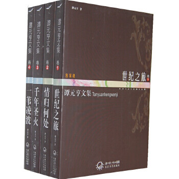 谭元亨文集卷2情归何处