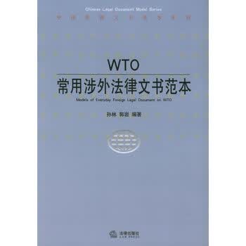 WTO常用涉外法律文书范本 孙林,郭岩 编著【正版书】