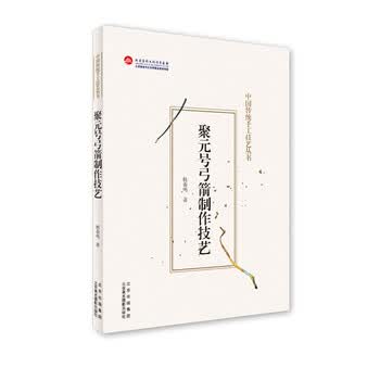 聚元号弓箭制作技艺 韩春鸣  书籍