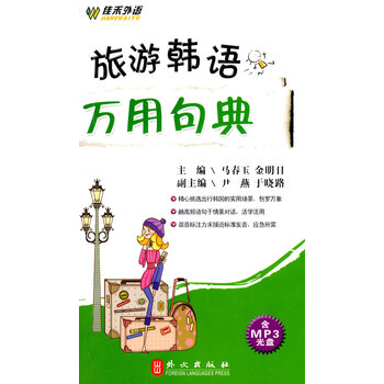 旅游韩语万用句典 金明日 外文出版社