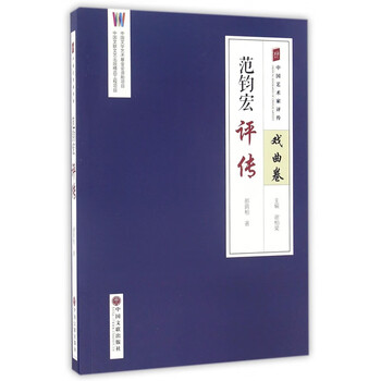范钧宏评传/中国艺术家评传
