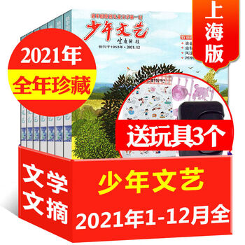 少年文艺杂志上海版2022/2021年1-12月小学初中文摘阅读写作素材 E【送玩具全年珍藏】21年1-12月
