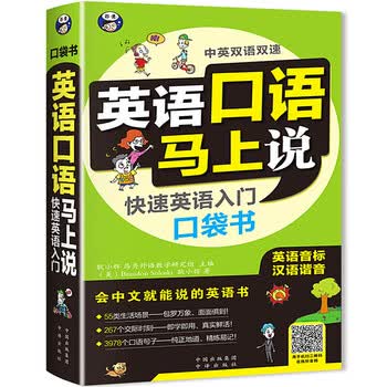 【官方正版】英语口语马上说：快速英语入门口袋书 英语自学教材书籍零起点基础