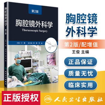正版胸腔镜外科学（第2版/配增值）