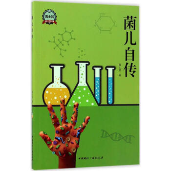 菌儿自传 高士其