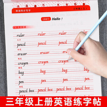 三年级上册英语练字帖 写字课课练人教PEP版小学生3年级上学期英文手写衡水体同步训练练习册贴英语字母 三年级上册英语字帖【人教PEP】