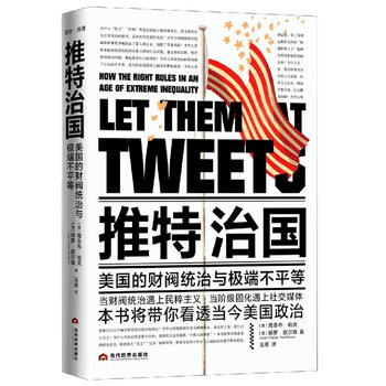 推特治国(美国的财阀统治与极端不平等)