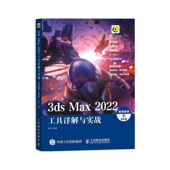 3ds Max 2022工具详解与实战（视频微课 全彩版）（异步图书出品）