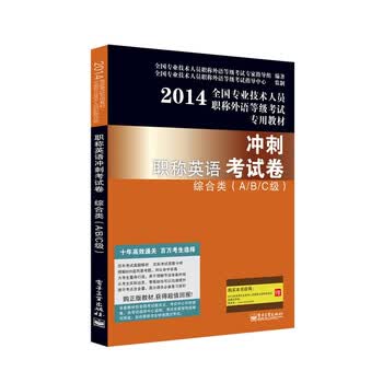 包邮正版职称英语冲刺考试卷综合类（A/B/C级）9787121219467