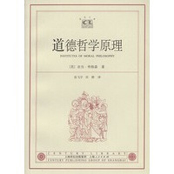 道德哲学原理——世纪文库【正版图书】