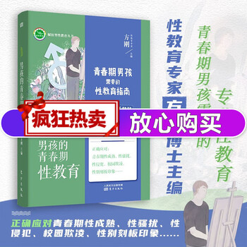 男孩的青春期性教育 适合11-18岁男孩家长方刚著青少年心理健康初高中学生心理教育 性生理知识早恋性别观念 东方出版社正版图书藉