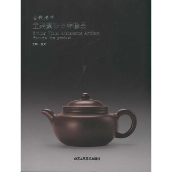 古韵清流 宜兴紫砂古器珍品【正版图书】