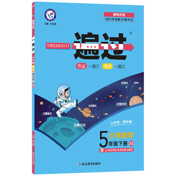 一遍过小学 五年级下册 数学 XS（西师版）5年级同步 天星教育 2022春新版