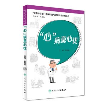 “心”病莫心忧【正版图书】