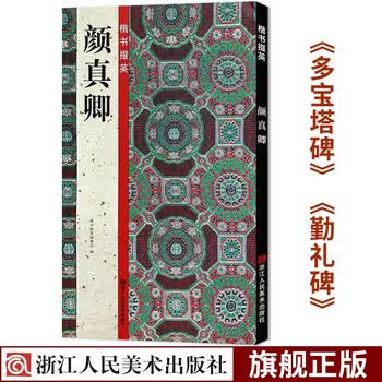 颜真卿 楷书掇英《多宝塔碑《勤礼碑》碑帖颜体楷书毛笔笔画字贴临摹书法教程初学者书法入门练字贴正版书籍