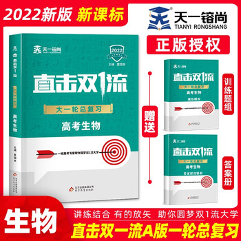天一2022高考生物一轮总复习资料新高考全国通用真题全刷必刷题 书/题组训练/答案解析3本