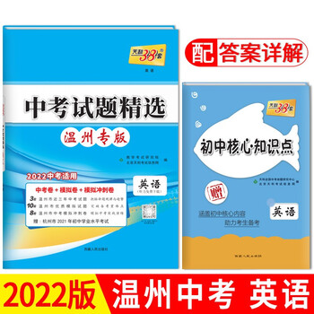 天利38套 2022温州中考试题精选 附详解答案中考真题测试卷初三辅导总复习资料模拟试题卷附答案   英语