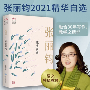花香拦路：张丽钧自选集