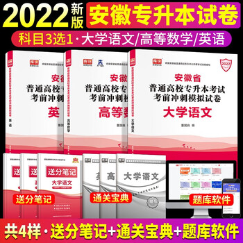 2022年安徽专升本英语大学语文高等数学教材历年真题卷视频天一库课安徽省统招专升本考试专用教材小红本 试卷1本 大学语文