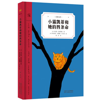 小猫凯蒂和她的四条命（奇想文库）德国图书奖终身成就奖作家X国际安徒生奖插画家 带给孩子暖暖的成长体验