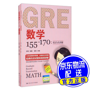 GRE数学155-170：知识点讲解