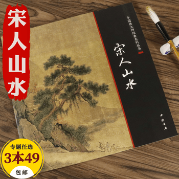 【包邮】中国画大师经典系列丛书名家山水花鸟人物画集画册画谱（宋元明） 宋人山水