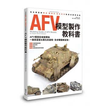 台版 AFV模型制作教科书 HOBBY JAPAN编辑部 枫树林出版 车辆组装到涂装旧化步骤