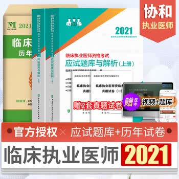 协和2021年临床执业医师资格考试用书应试题库解析上下册教材习题集历年真题执业医师考试用书2021搭