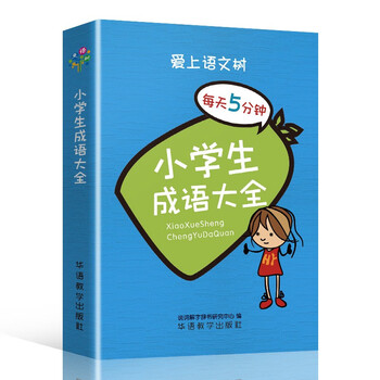小学生成语大全 袖珍版 按年级编排 音序索引+笔画索引 收录成语1029条 可以装在口袋里的工具书