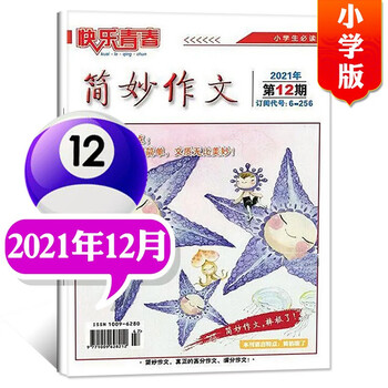 【多期单本自选】简妙作文小学生必读杂志2022年6月新 另有往期可选 小学版语文写作技巧期刊杂志 2021年12月