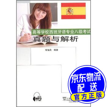 高等学校西班牙语专业八级考试真题与解析