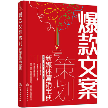 爆款文案策划：新媒体营销宝典