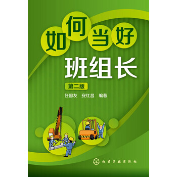 如何当好班组长(第二版)【正版图书】