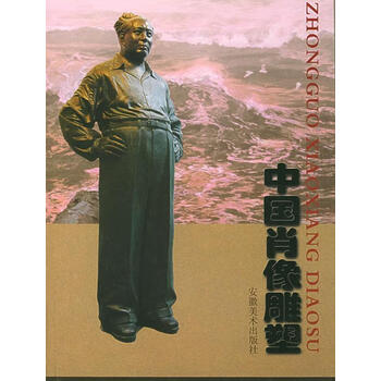 中国肖像雕塑 高蒙 主编【正版书】