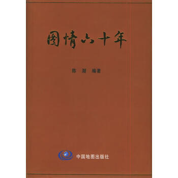 国情六十年【正版图书，放心下单】