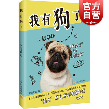 我有狗了 安安宠医 著 上海文化出版社