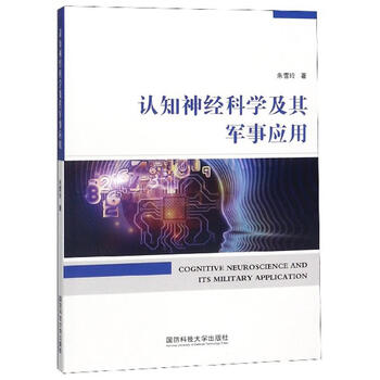 认知神经科学及其军事应用朱雪玲9787567304840 国防科技大学出版社