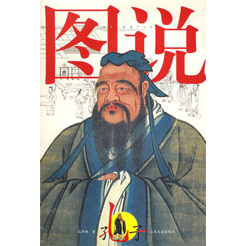 中国哲圣人物丛书-图说孔子 孔祥林