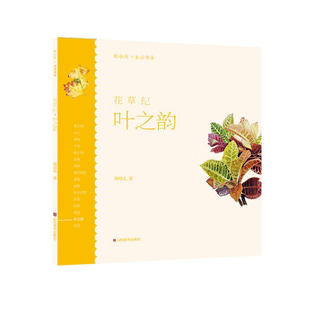 轻水彩生活书系——花草纪·叶之韵